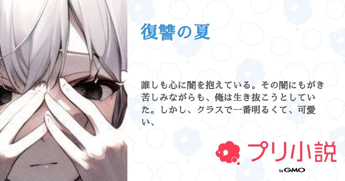 復讐の夏 全2話 【連載中】（lorelei不定期×🐢更新さんの小説） 無料スマホ夢小説ならプリ小説 Bygmo